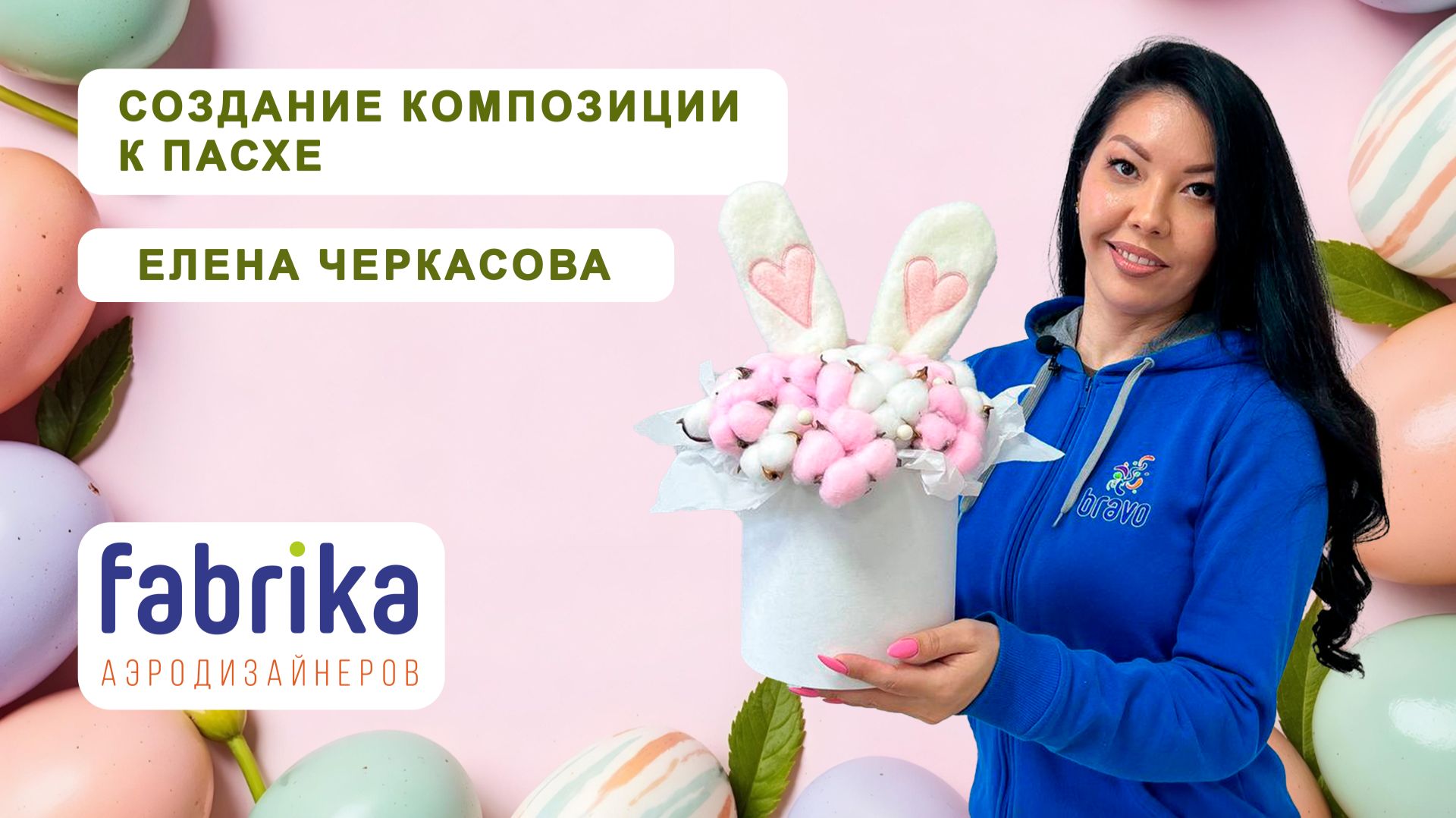 Создание композиции к Пасхе