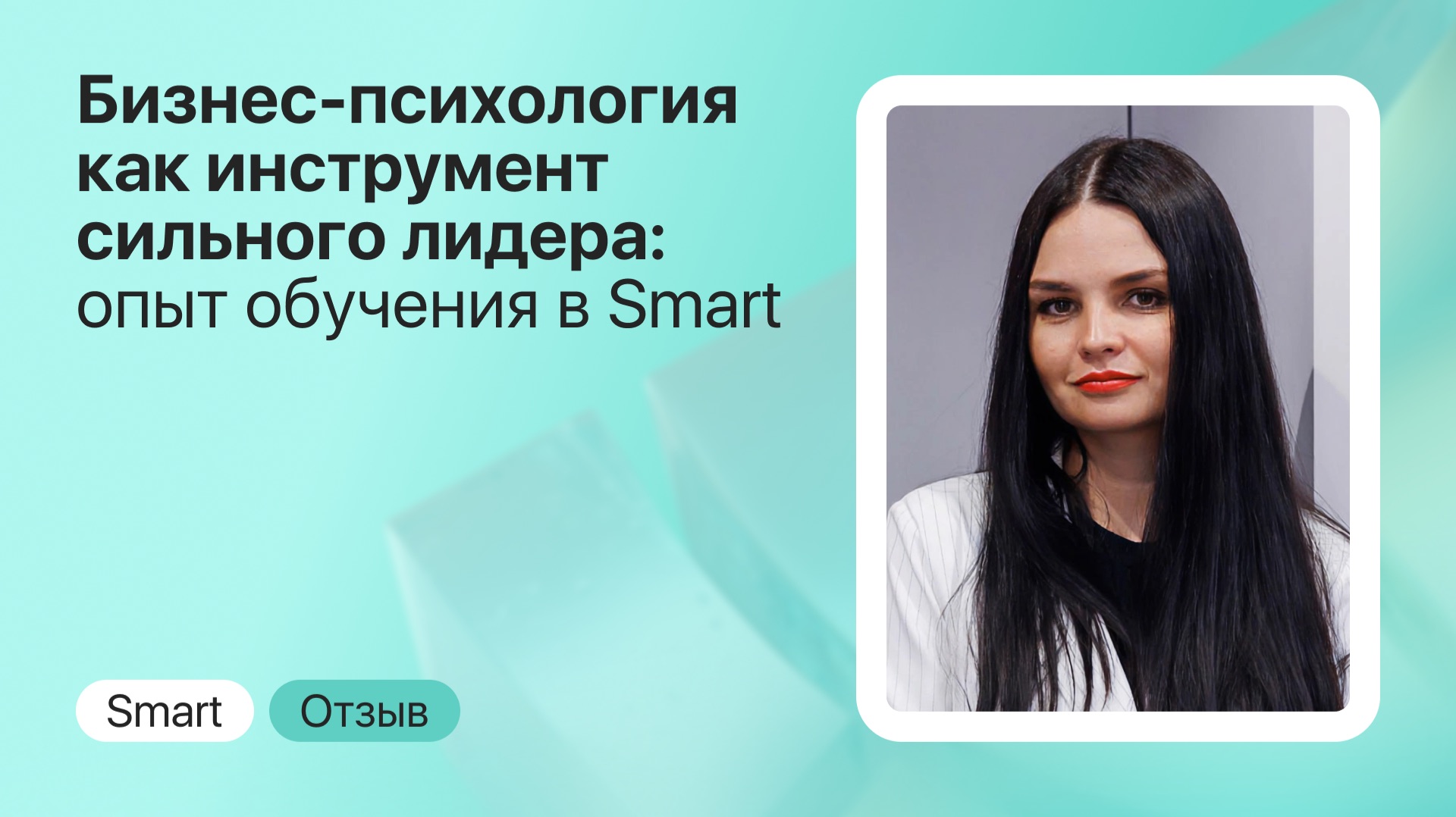 Бизнес-психология как инструмент сильного лидера: опыт обучения в Smart