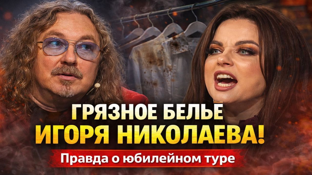 Грязное бельё Игоря Николаева: После 3 инфарктов — за 37 миллионов на сцену! Правда о юбилейном туре