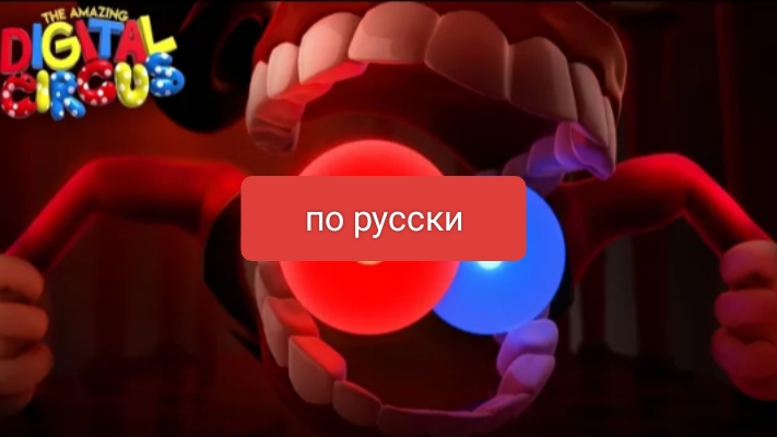 ЦИФРОВОЙ ЦИРК ЭПИЗОД 9 реквием Кейна (Фан Анимация) по русский