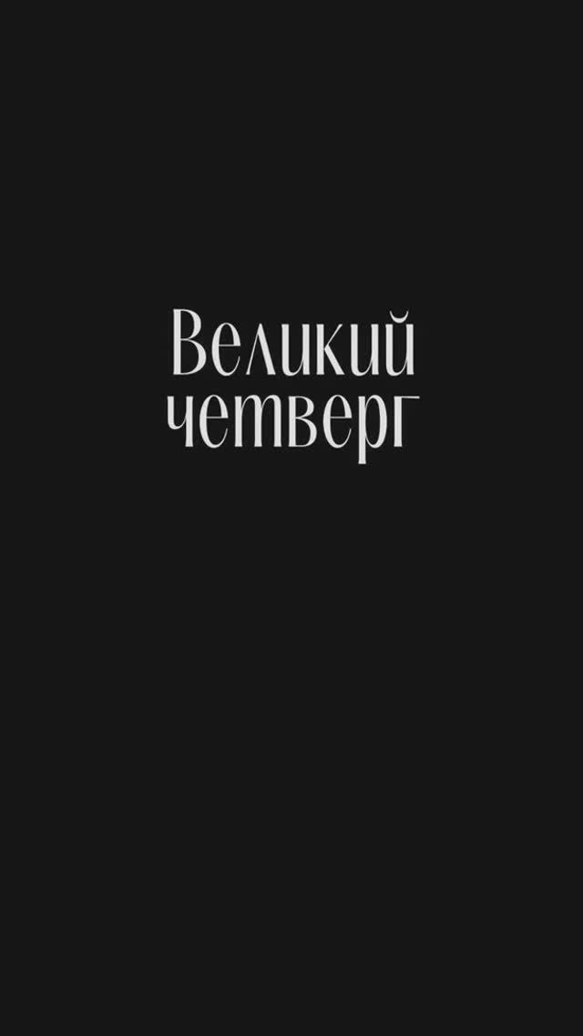Что Церковь вспоминает в Великий четверг?