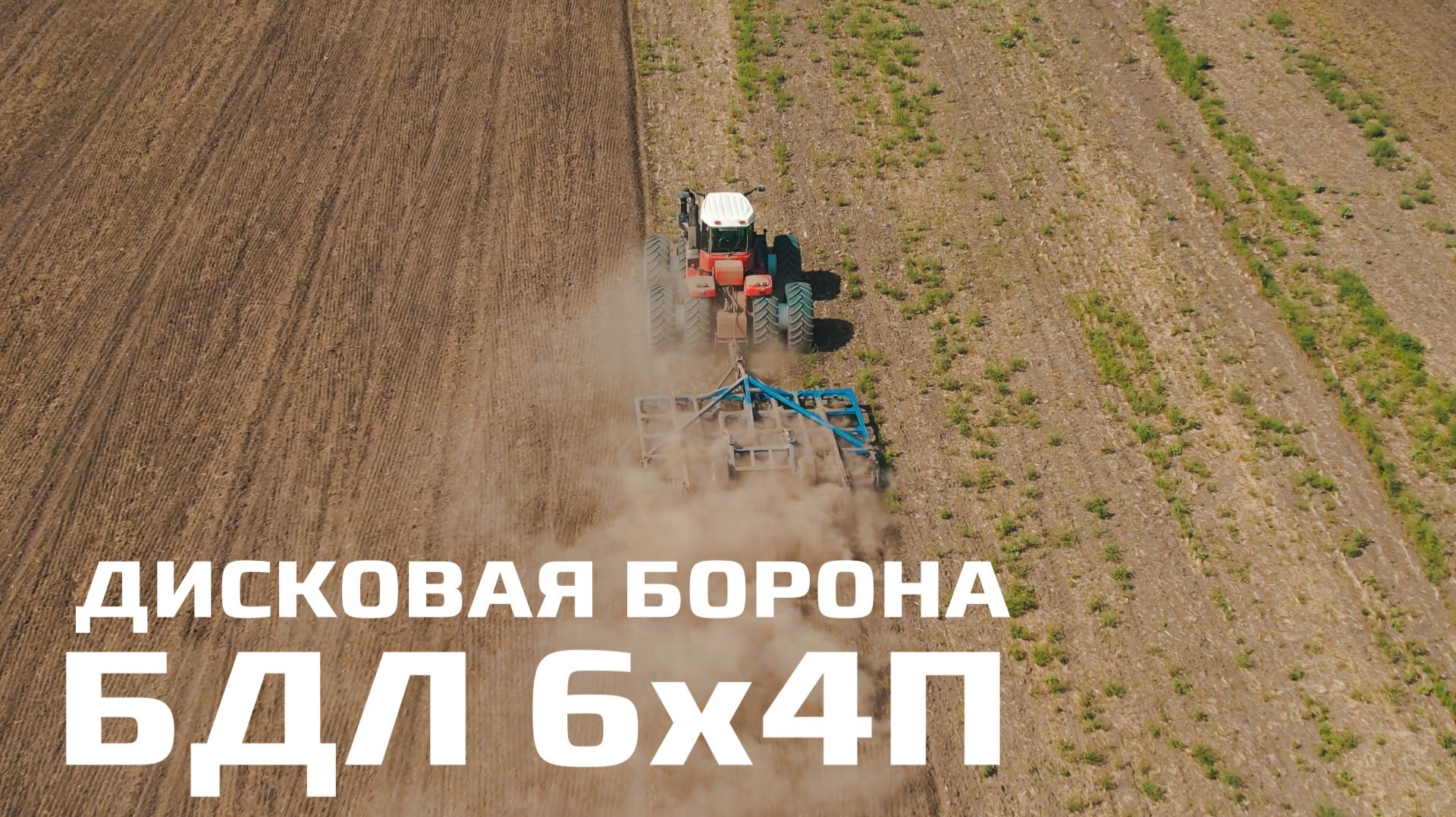 Работа дисковой бороны БДЛ 6х4П в сцепке с трактором Versatile 2375.