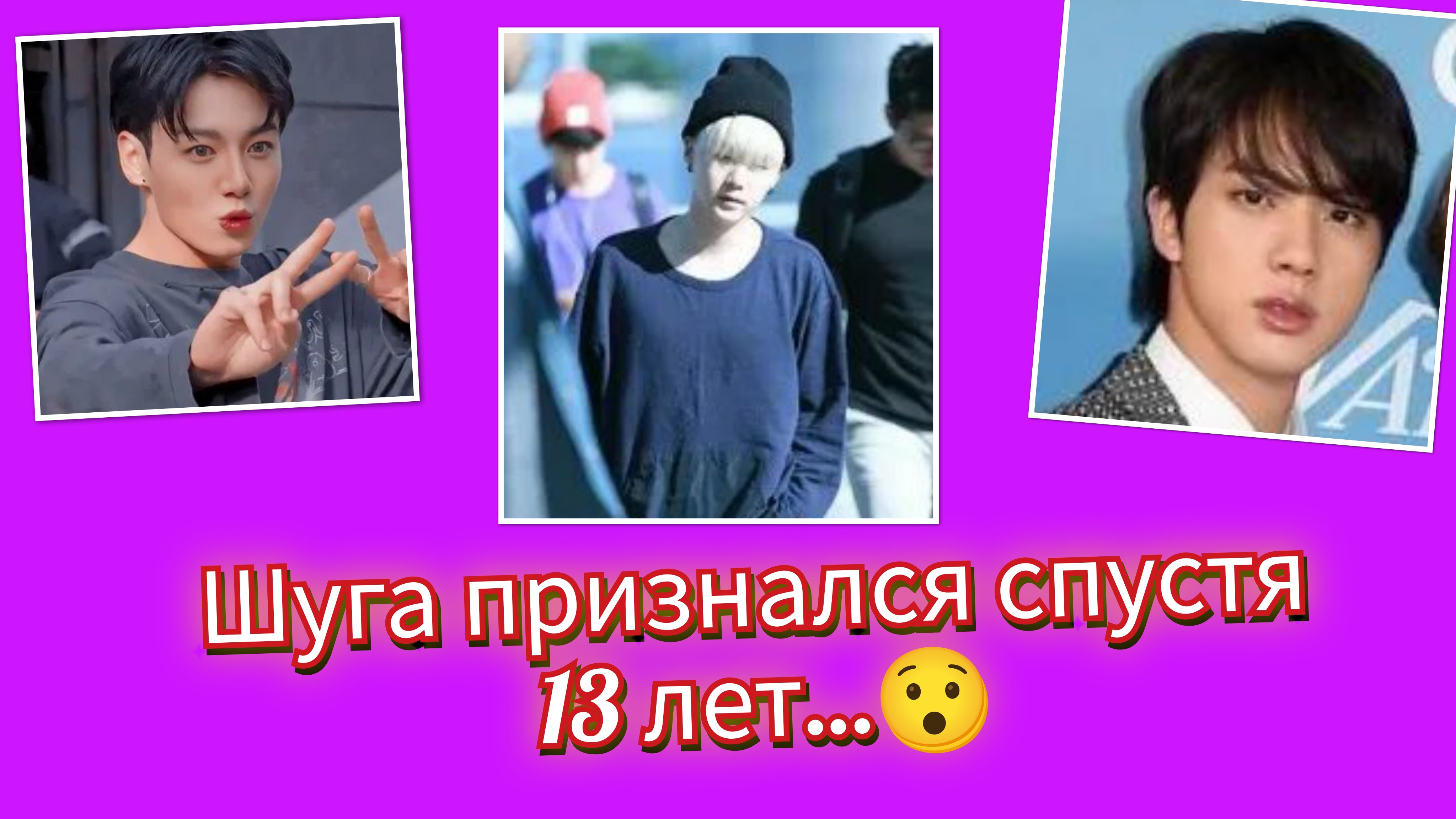 Чонгук показал это… Джин удивил… а Шуга признался спустя 13 лет 😳🔥