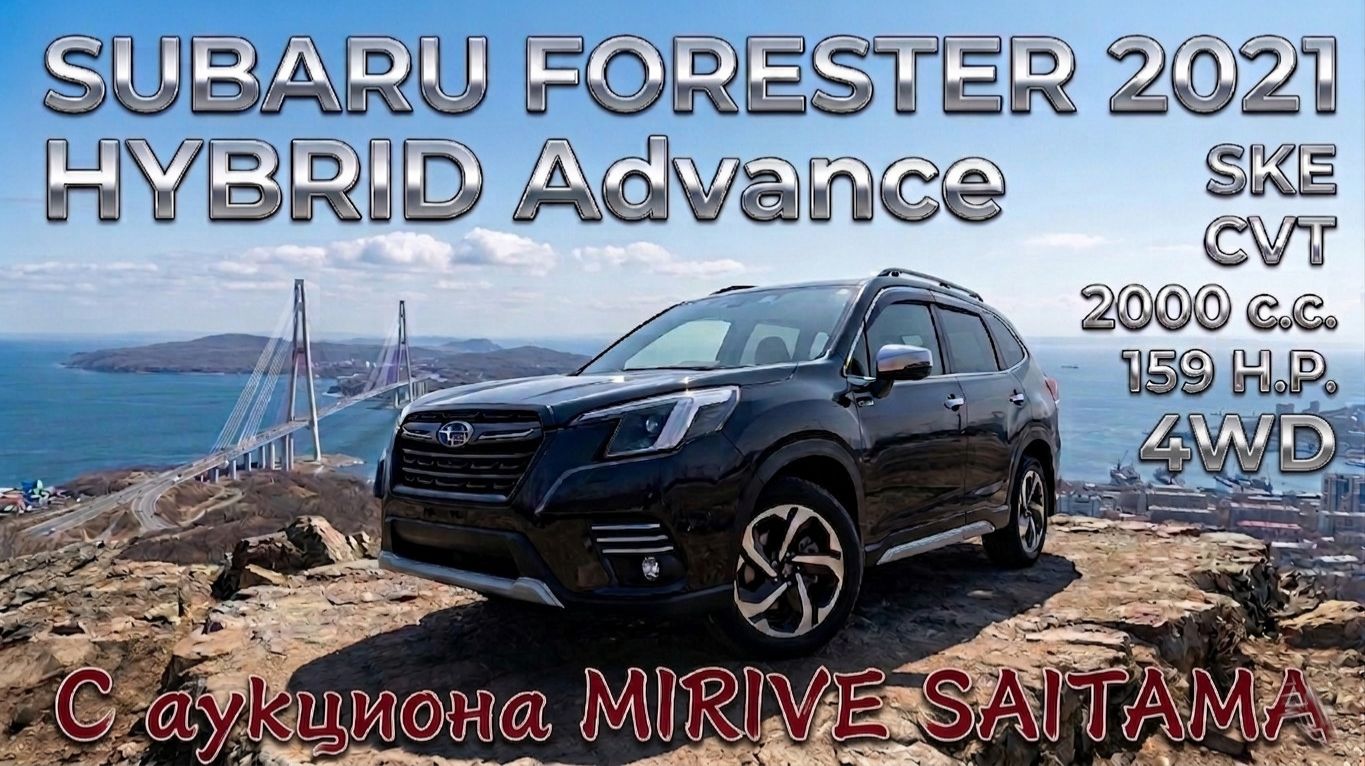SUBARU FORESTER, HYBRID ADVANCE 4WD, 2021 г., С аукциона MIRIVE SAITAMA. Во Владивостоке 2 958 000 р