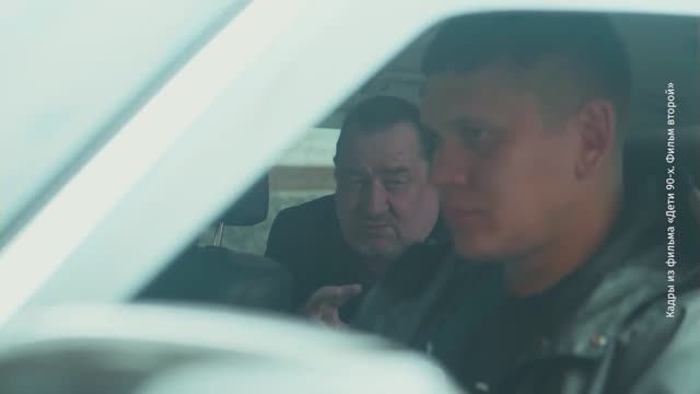 Читинцев ждёт премьера второй части фильма «Дети 90-х»