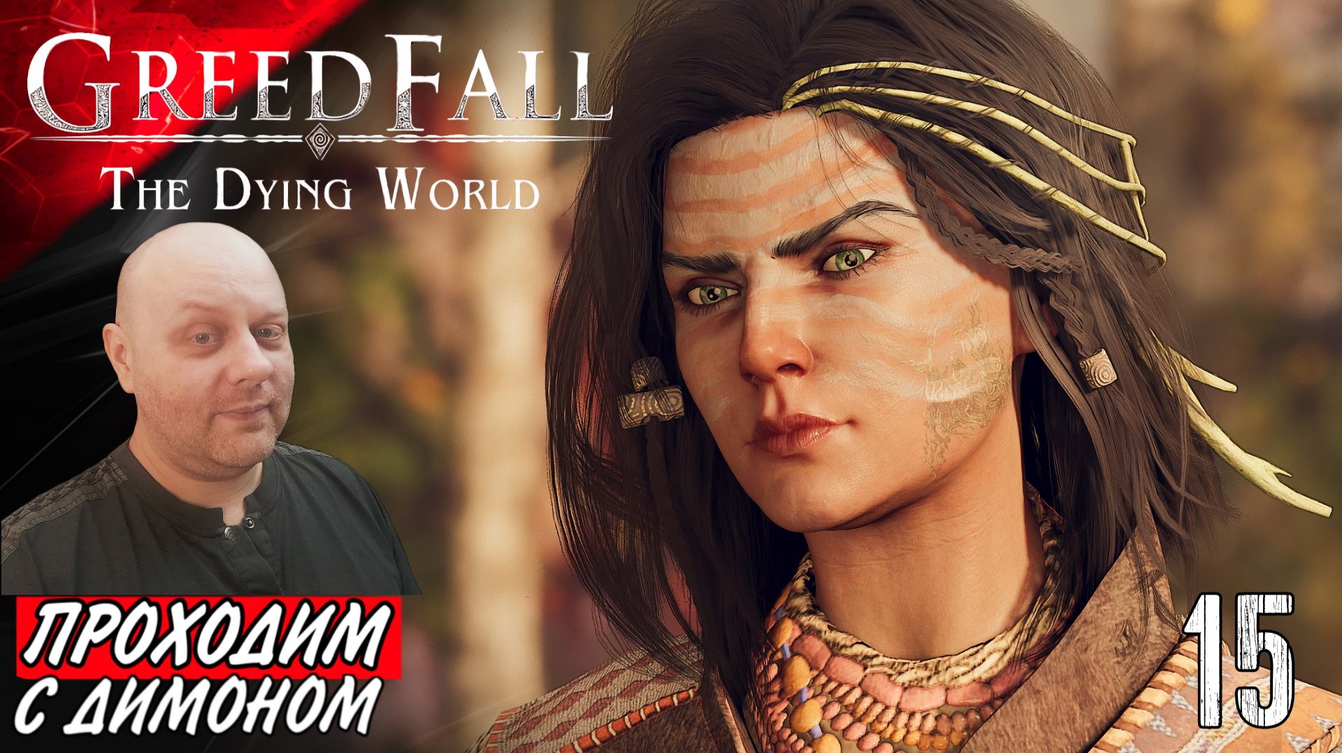 GreedFall 2: The Dying World Прохождение «По-домашнему» #15