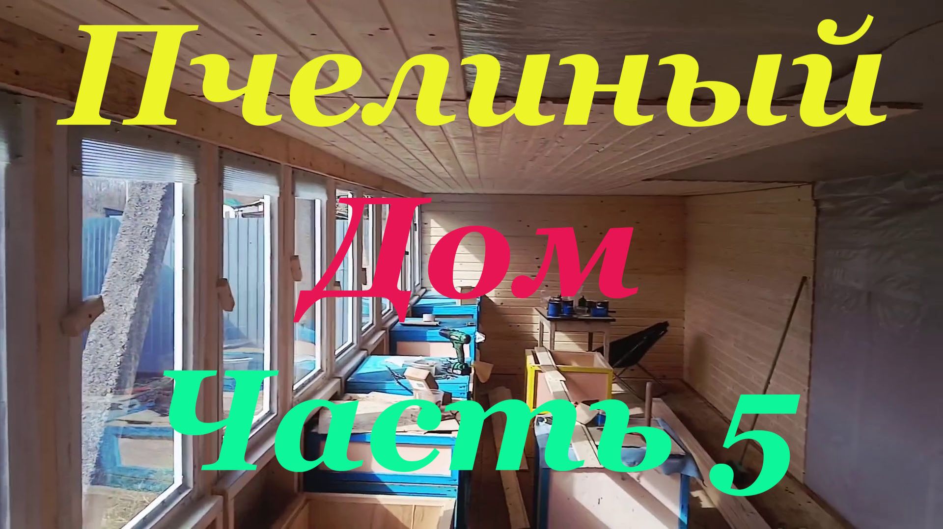 Установка окон и утепление пчельника