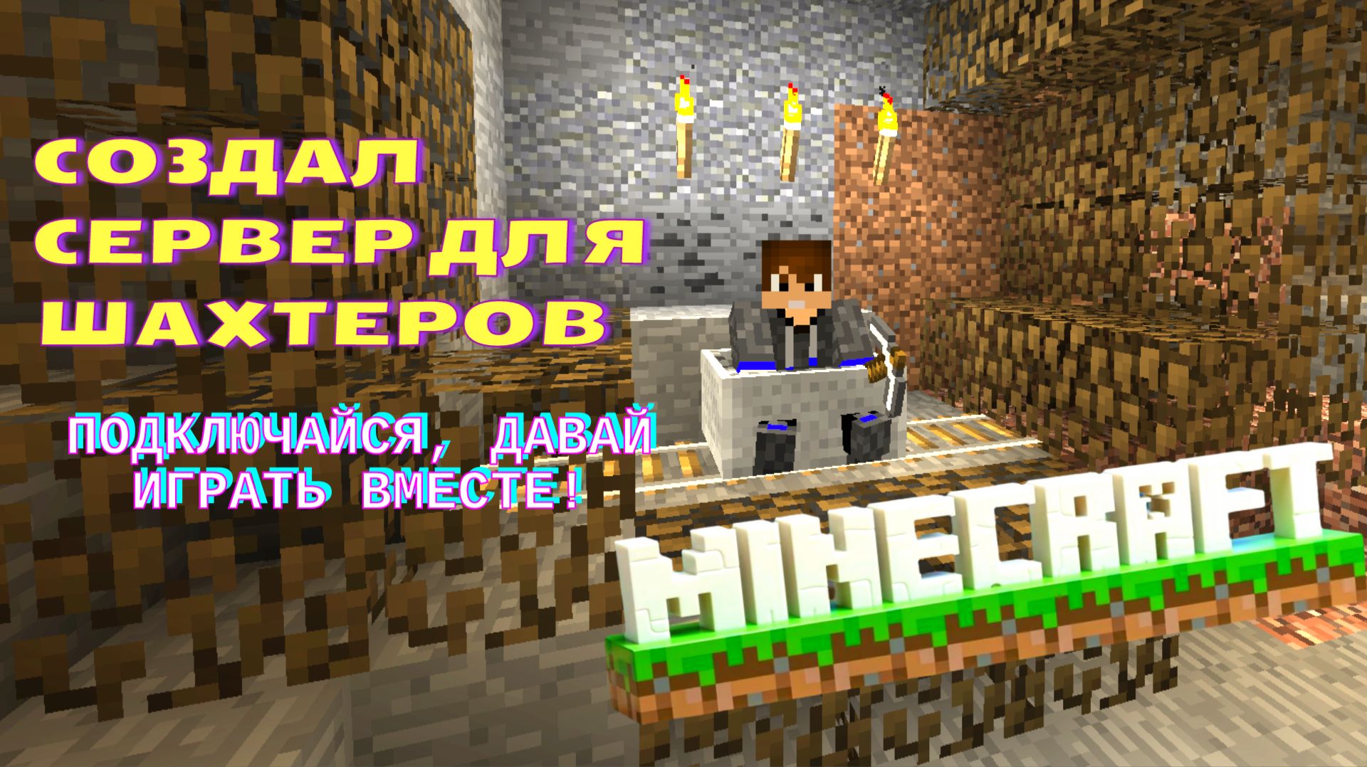 Создаю свой первый сервер в Майнкрафт! Ремонт заброшенной шахты