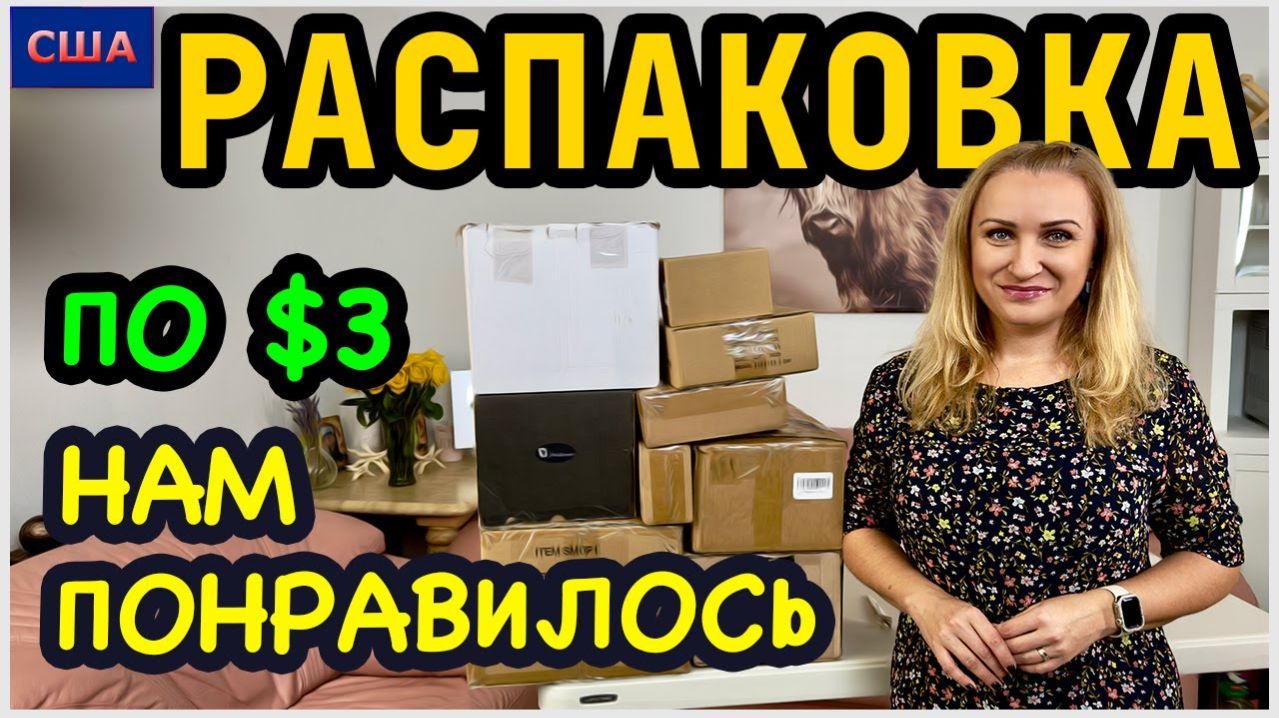 Распаковка потерянных посылок по 3$/ Не ожидали такой выгоды!!!/ Почти все нужное/ США/ Флорида