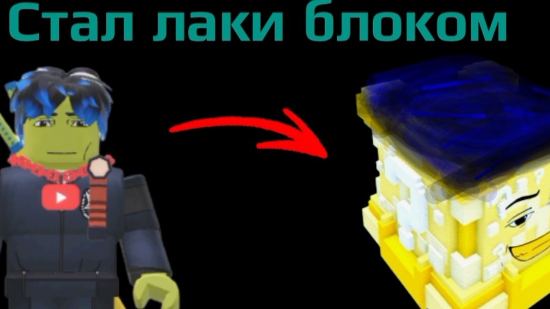 стал лаки блоком! получил легу на 3млн сек🤑