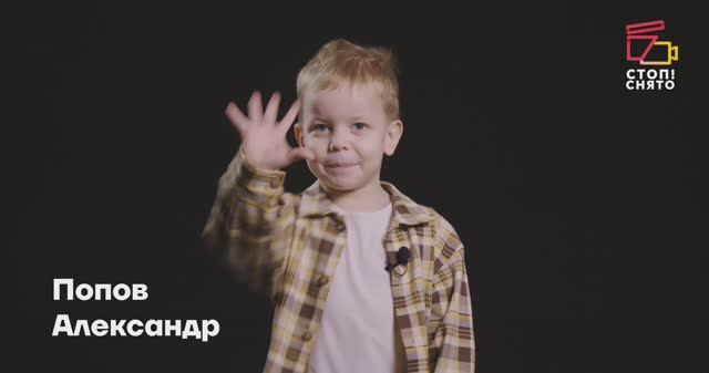 Попов Александр 5 лет | Видеовизитка | Киношкола "Стоп! Снято"