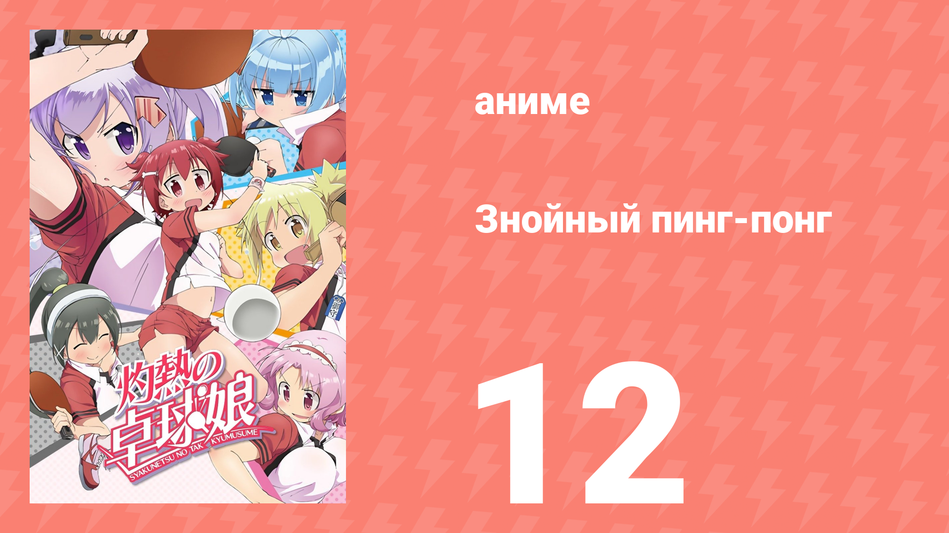Знойный пинг-понг 12 серия (аниме-сериал, 2016)