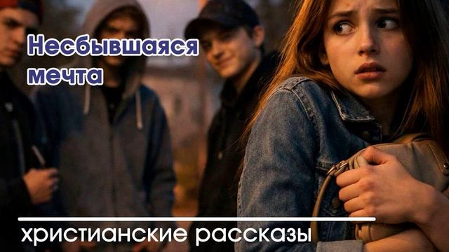 Несбывшаяся мечта - ИНТЕРЕСНЫЙ ХРИСТИАНСКИЙ РАССКАЗ | Христианские рассказы