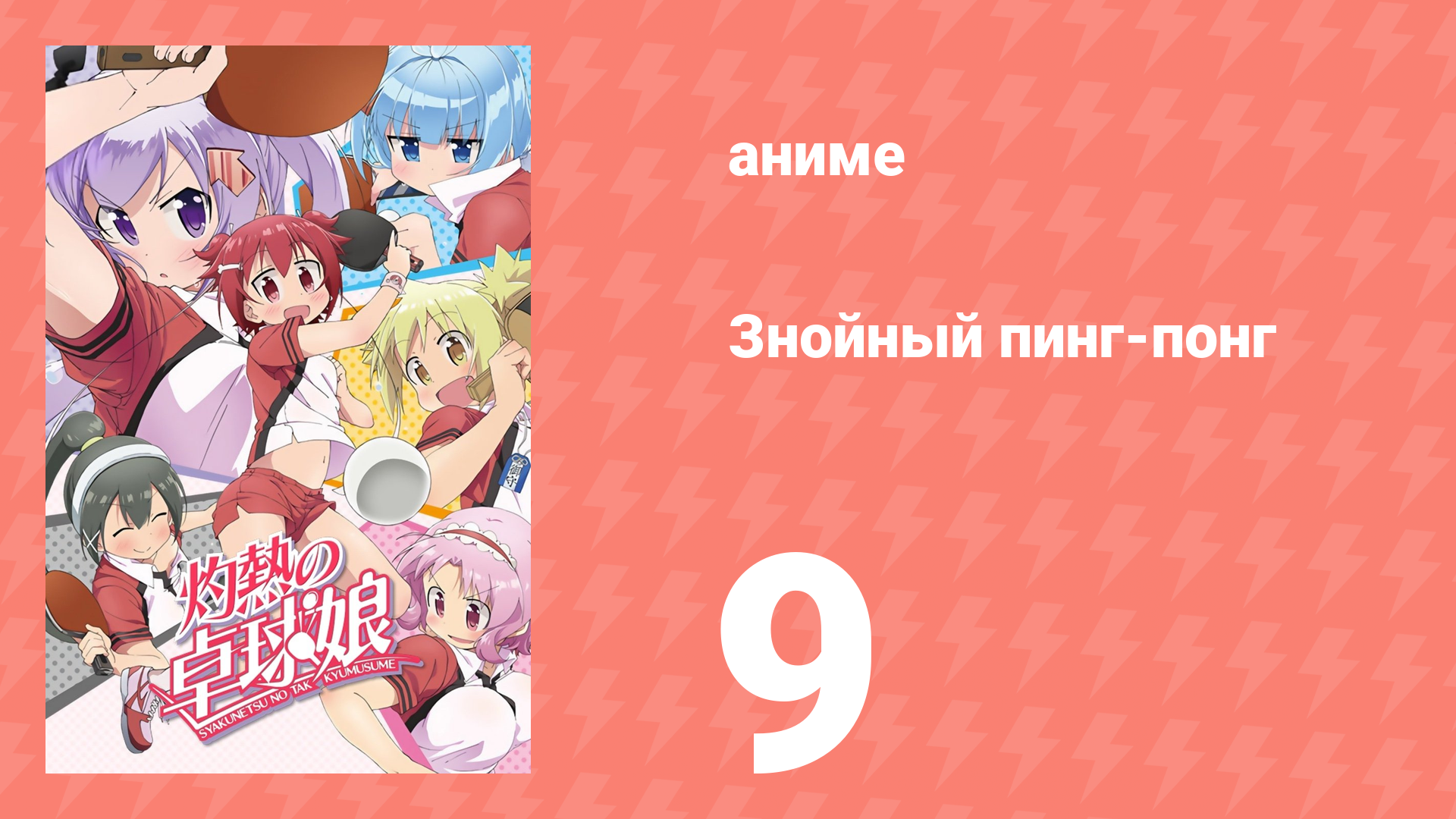 Знойный пинг-понг 9 серия (аниме-сериал, 2016)