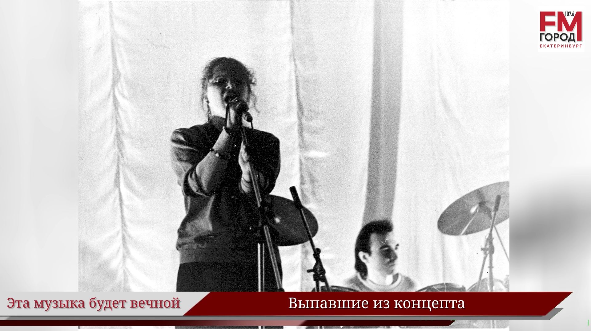 Выпавшие из концепта / Году Уральского рока посвящается / Эта музыка будет вечной / Выпуск 46