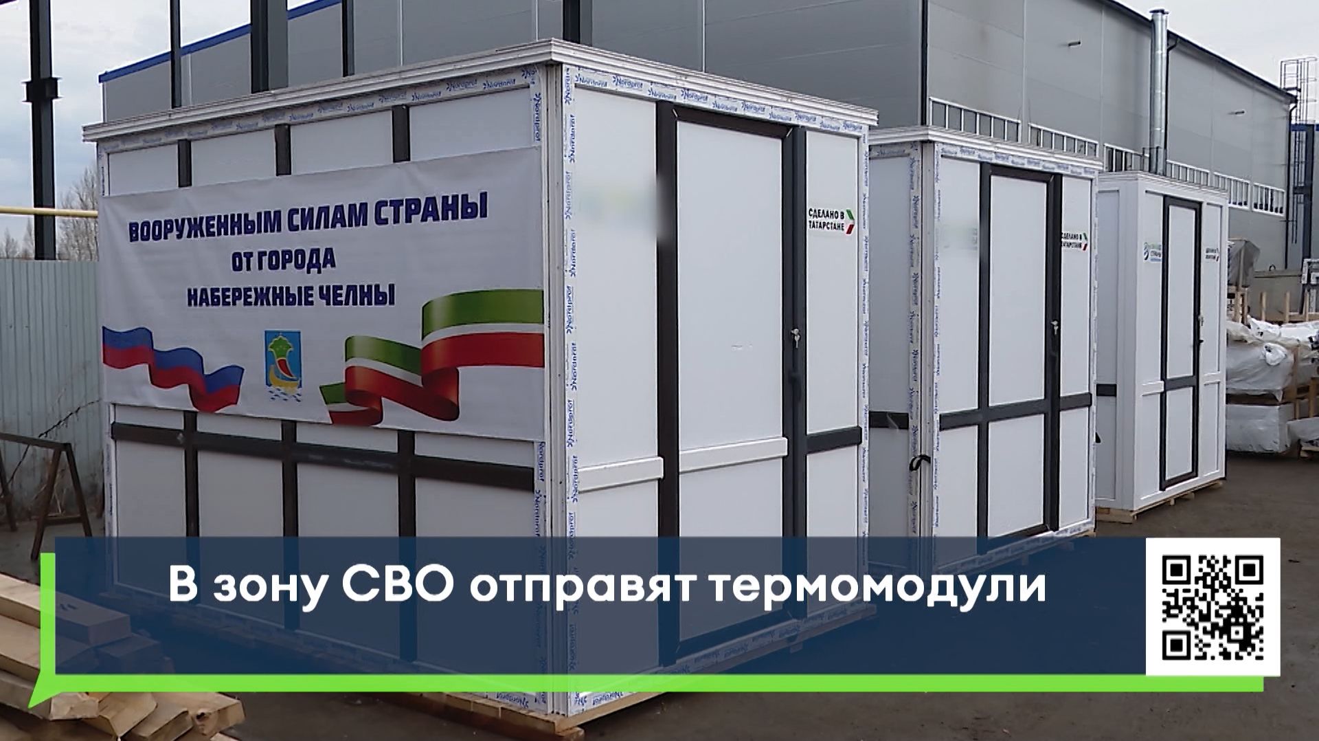 В зону СВО отправят термомодули