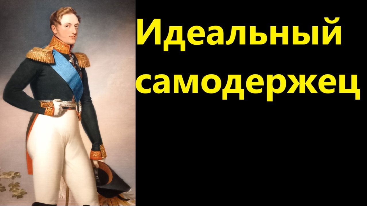 Идеальный самодержец