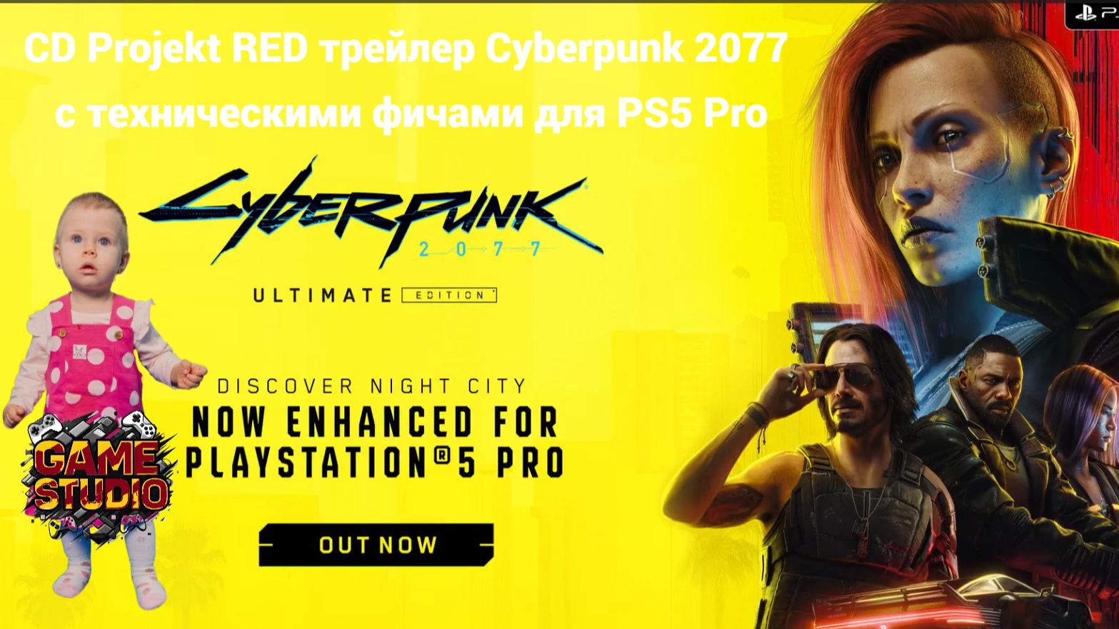 Официальный трейлер Cyberpunk 2077 — технические улучшения для PS5 Pro
