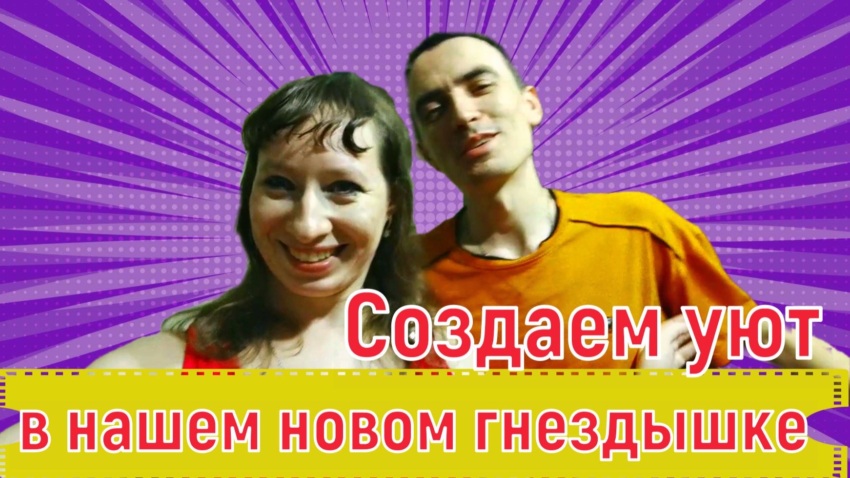 Как мы обустраиваемся в новой квартире