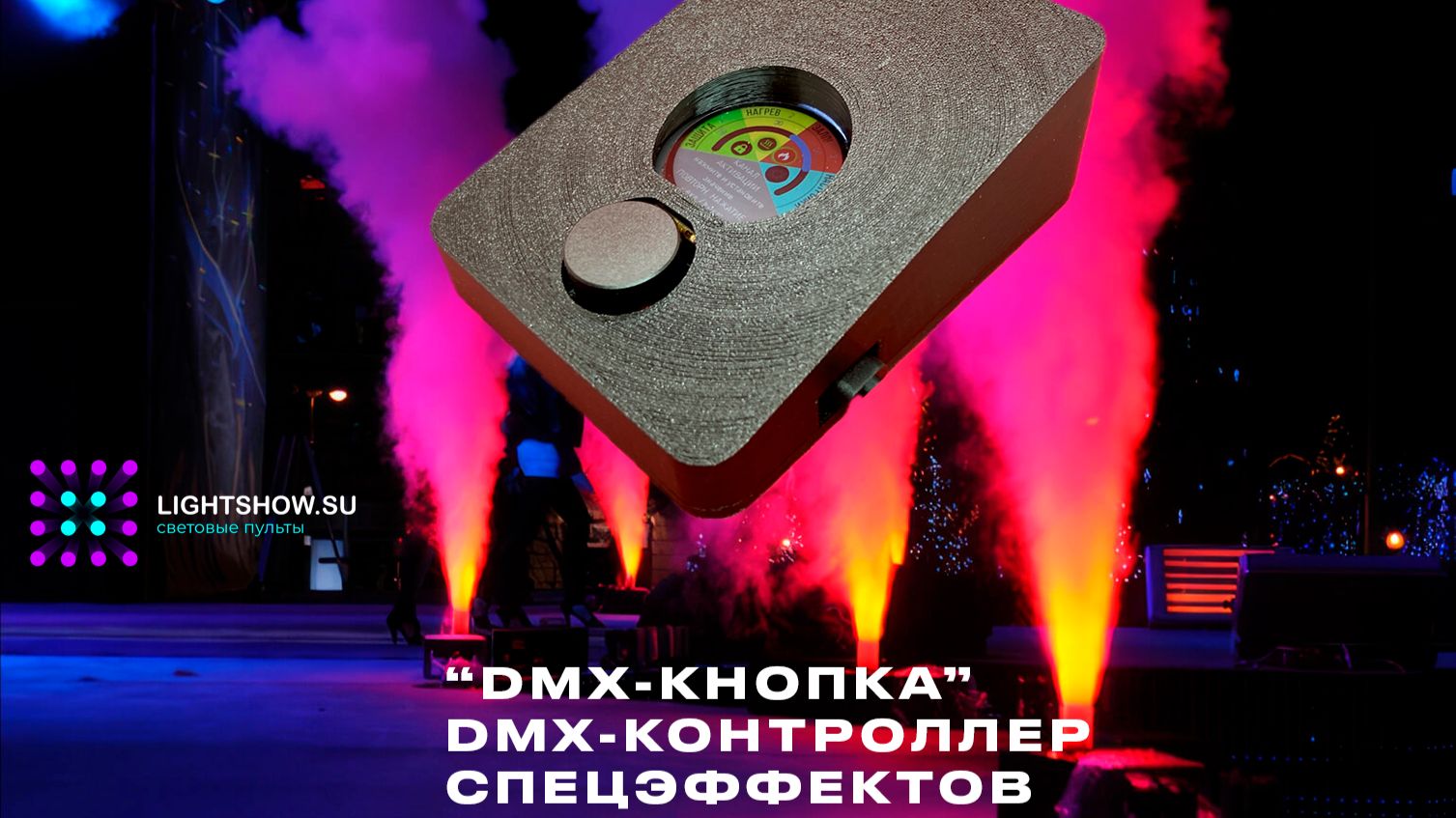 "DMX кнопка" - DMX-контроллер для спецэффектов, спаркуляров, крио-пушек, конфетти-машин, дым-машин