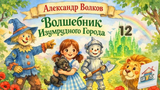 Волшебник изумрудного города. Глава 12
