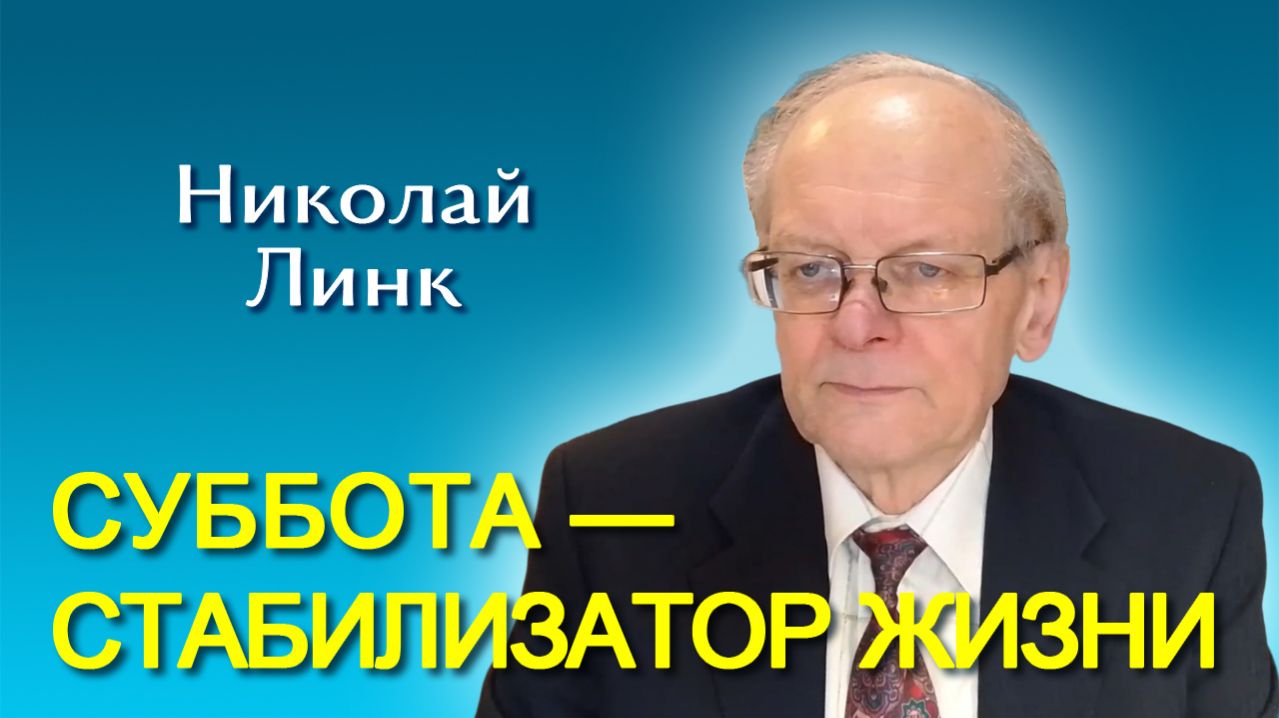 Николай Линк. Суббота — стабилизатор жизни (04.04.2026)