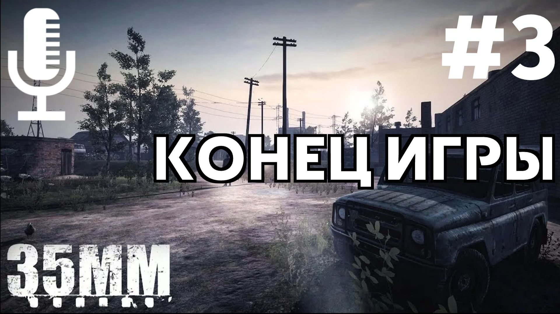 35MM▶Конец игры▶Прохождение 3