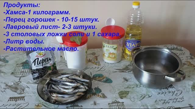 Как засолить хамсу дома в рассоле.Самый простой способ