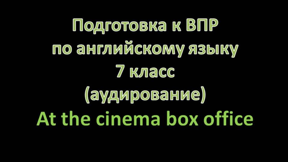 🎧 ВПР по английскому: готовимся к аудированию | Покупаем билеты в кино и закуски. At the cinema.