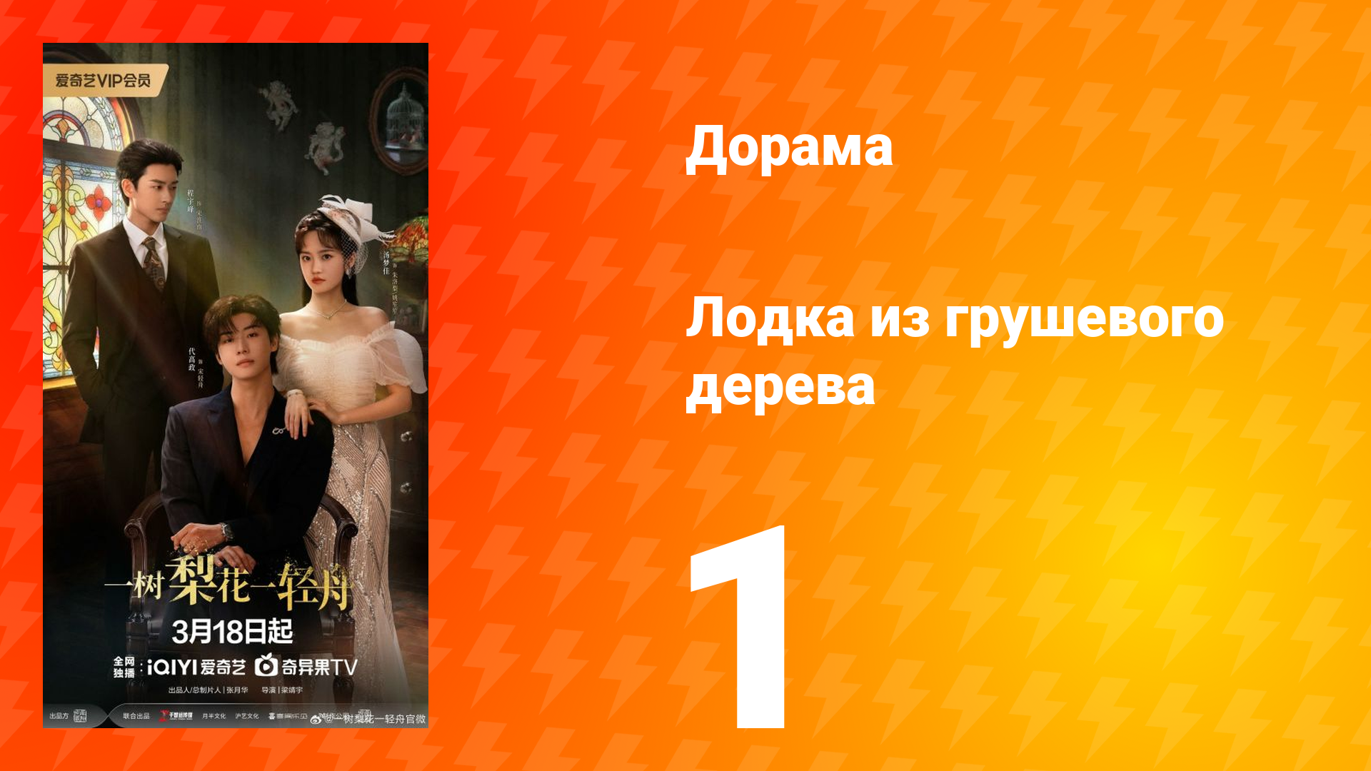 Лодка из грушевого дерева 1 серия