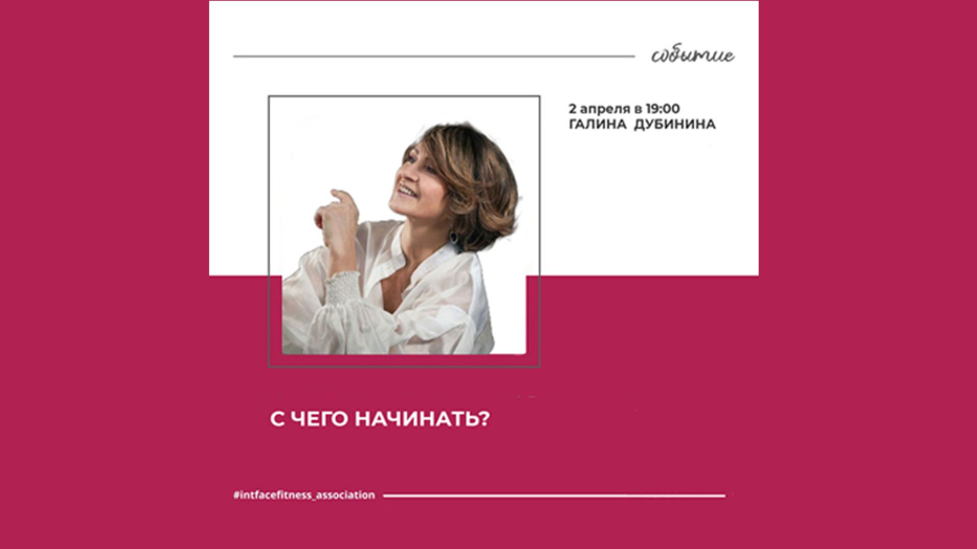 С чего начинать. Галина Дубинина 2 апреля 2025 года