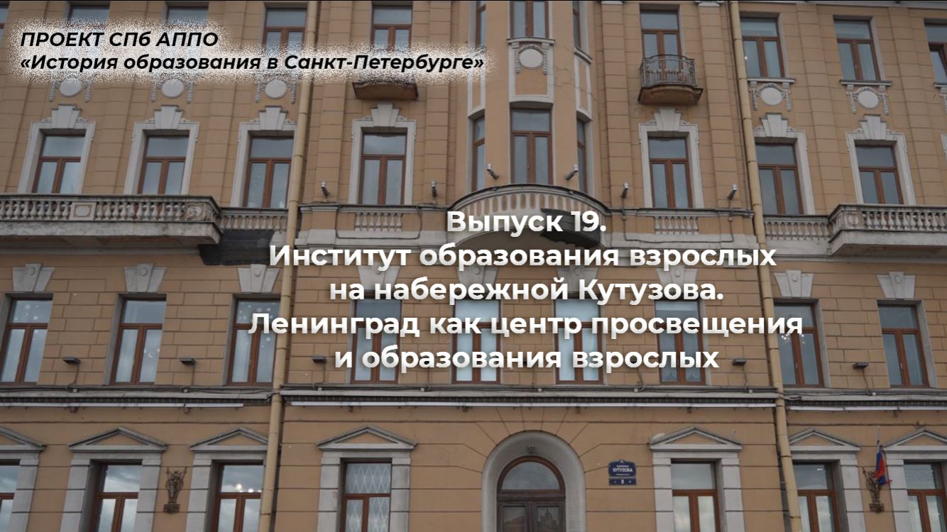 Институт образования взрослых на набережной Кутузова, д.8. Проект СПб АППО