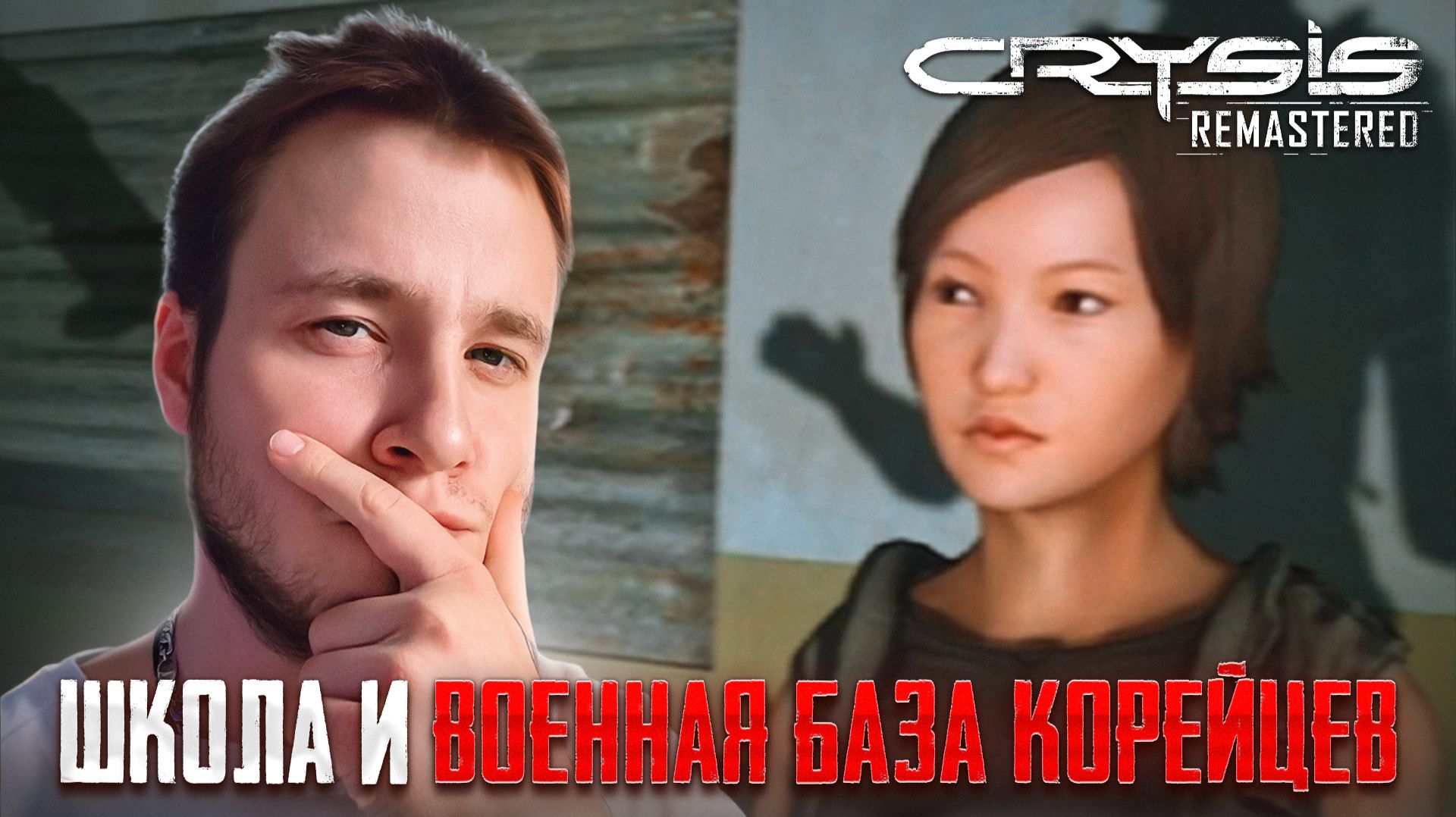 ШКОЛА И ВОЕННАЯ БАЗА КОРЕЙЦЕВ 🧩 Crysis Remastered Прохождение #2
