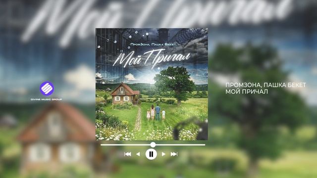 ПромЗона, Пашка Бекет - Мой причал (Official Audio 2026)
