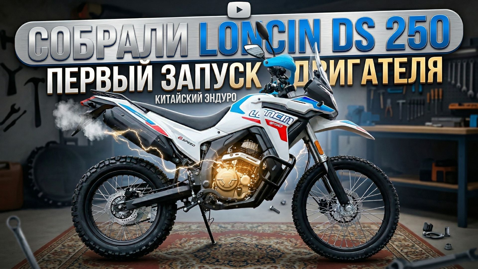 🔴Сборка и первый запуск китайского эндуро Loncin DS 250✅