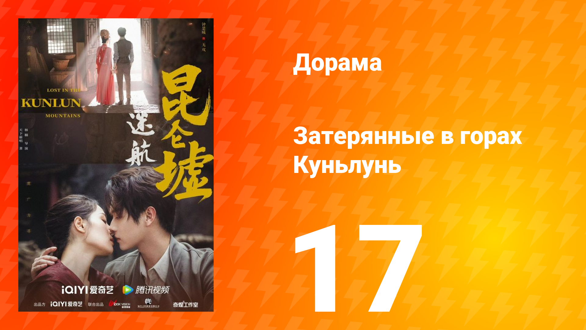 Затерянные в горах Куньлунь 1 сезон 17 серия