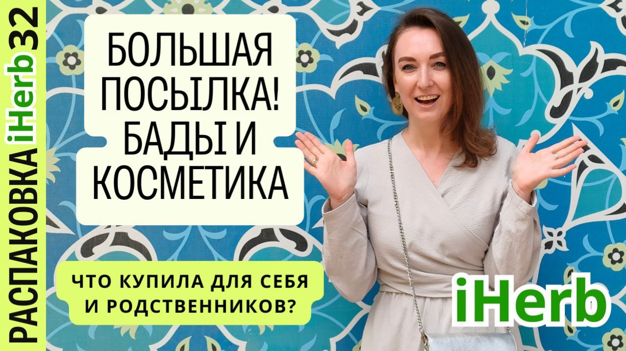 Добавки для семьи: для пожилых, для молодости, для иммунитета. Большая Распаковка 32
