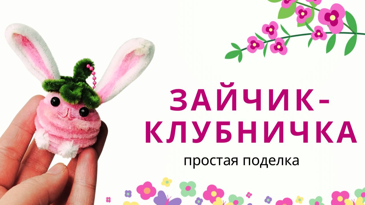 Клубничный зайчик — простая поделка своими руками из синельной проволоки