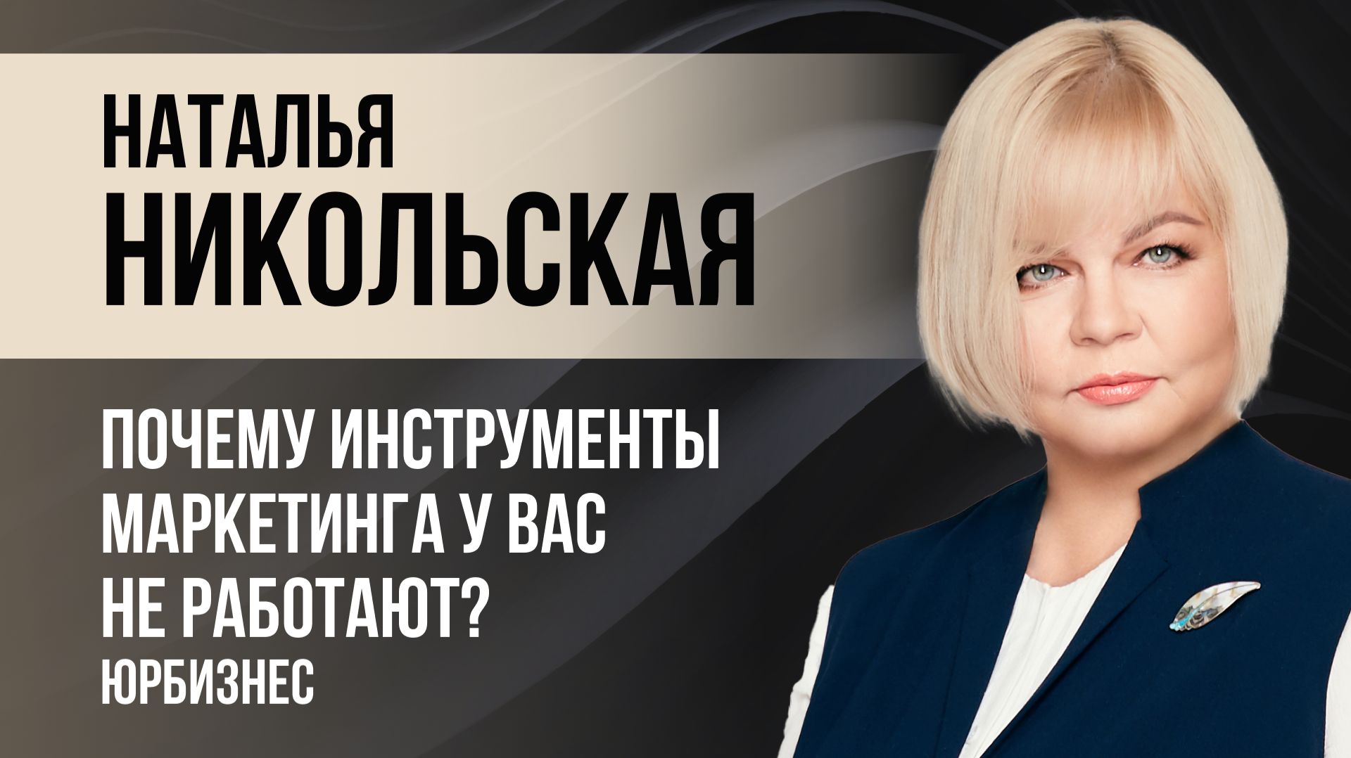Почему инструменты маркетинга у вас не работают?