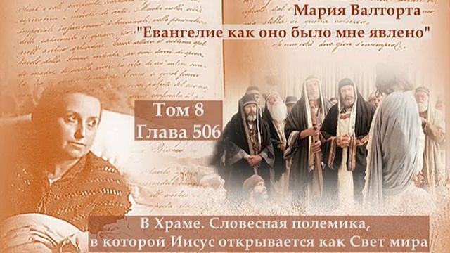 Глава 506. В Храме. Словесная полемика, в которой Иисус открывается как Свет мира