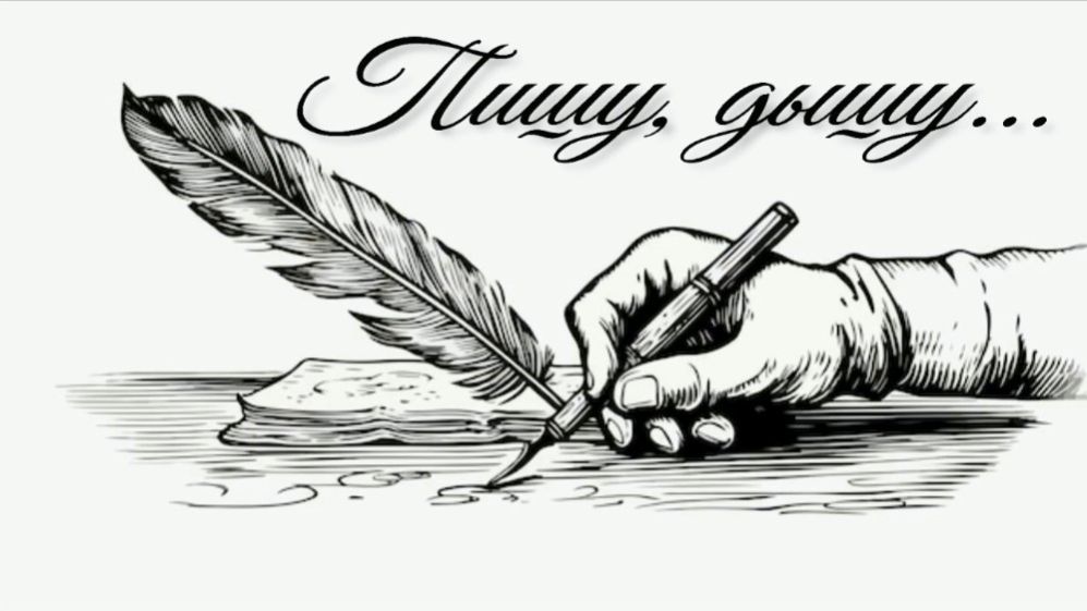 Пишу, дышу. Стихи, монтаж и генерация песни в ИИ - Е.Доставалов