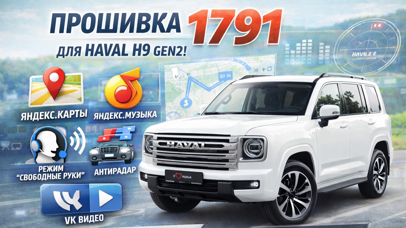 Прошивка HAVAL H9 1791.