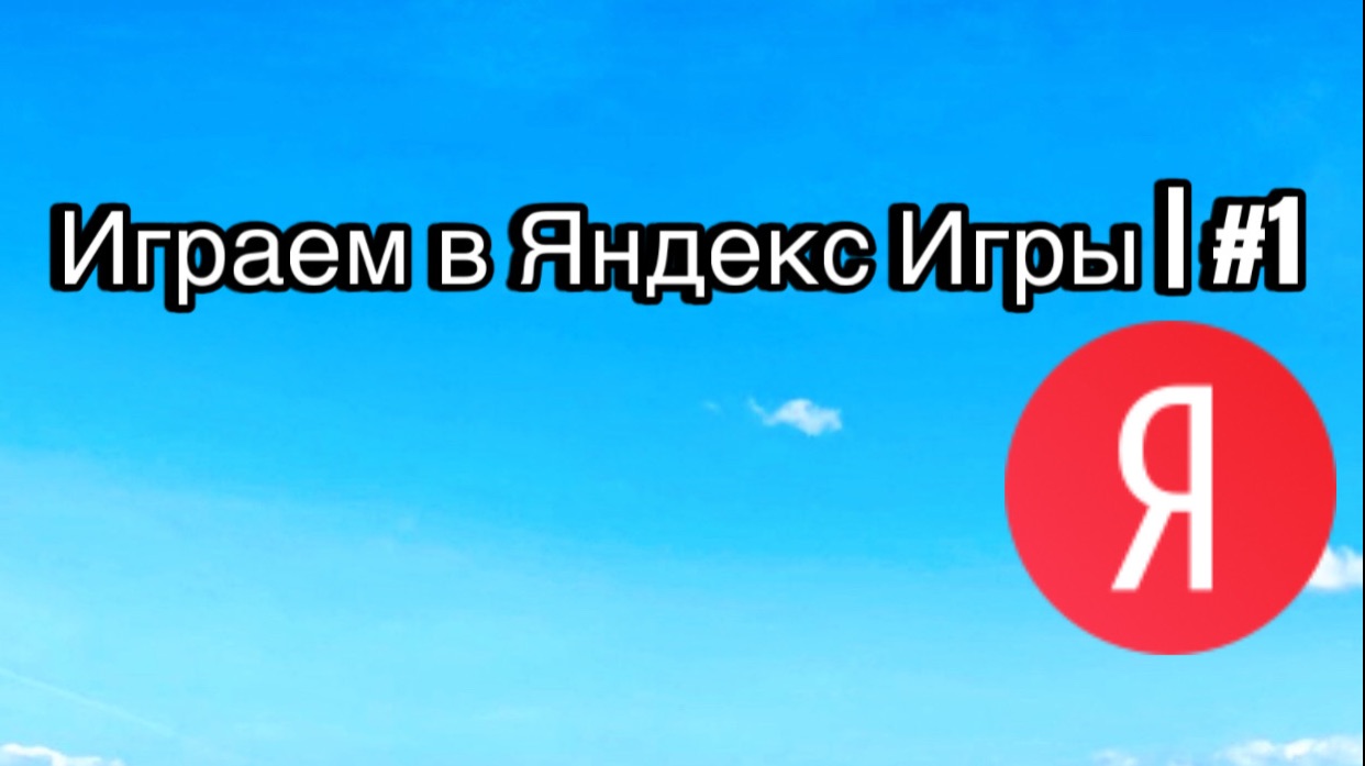 Яндекс Игры