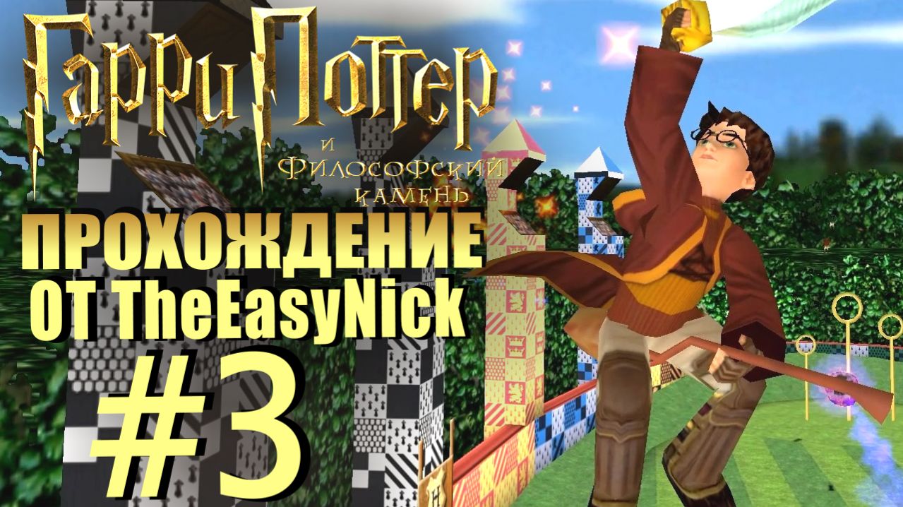 Гарри Поттер и Философский Камень. Прохождение. #3. Квиддич и яйцо Хагрида.