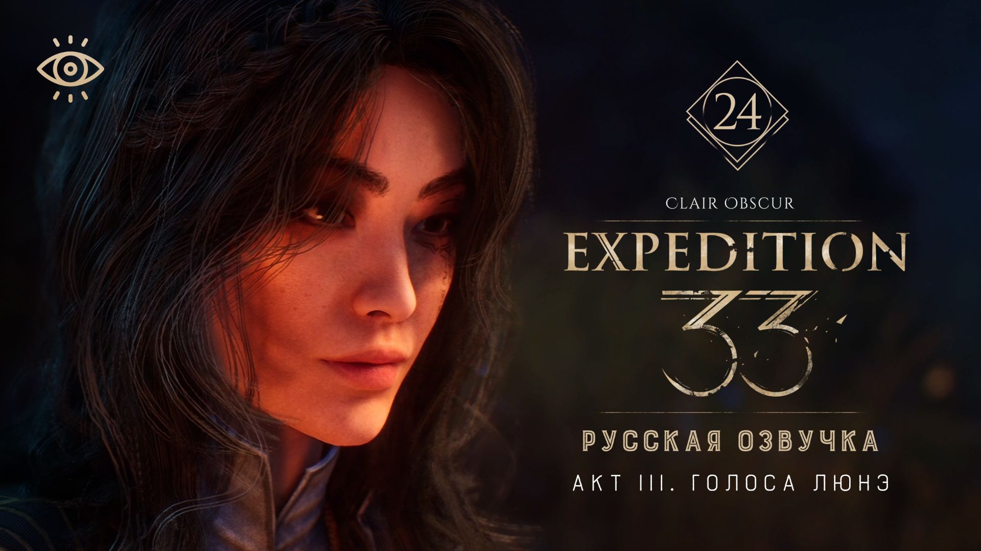 24 | Голоса Люнэ |  Русская озвучка от GamesVoice