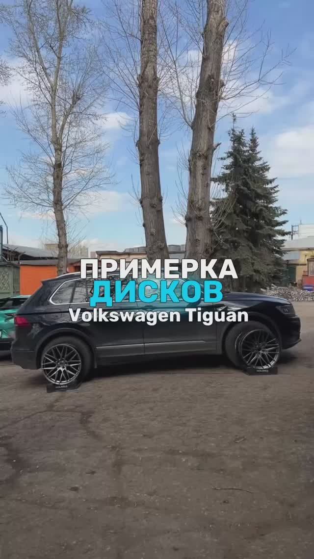Volkswagen Tiguan на примерке дисков в 20-ом диаметре🔥
