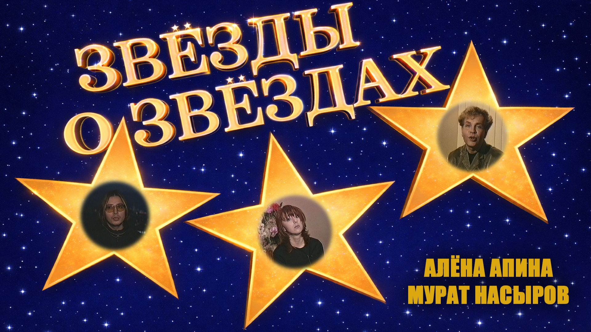 Звёзды о Звёздах I Алёна Апина и Мурат Насыров
