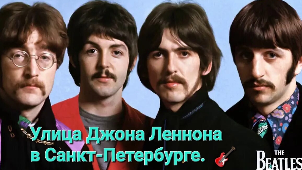 Улица Джона Леннона в Санкт-Петербурге.
