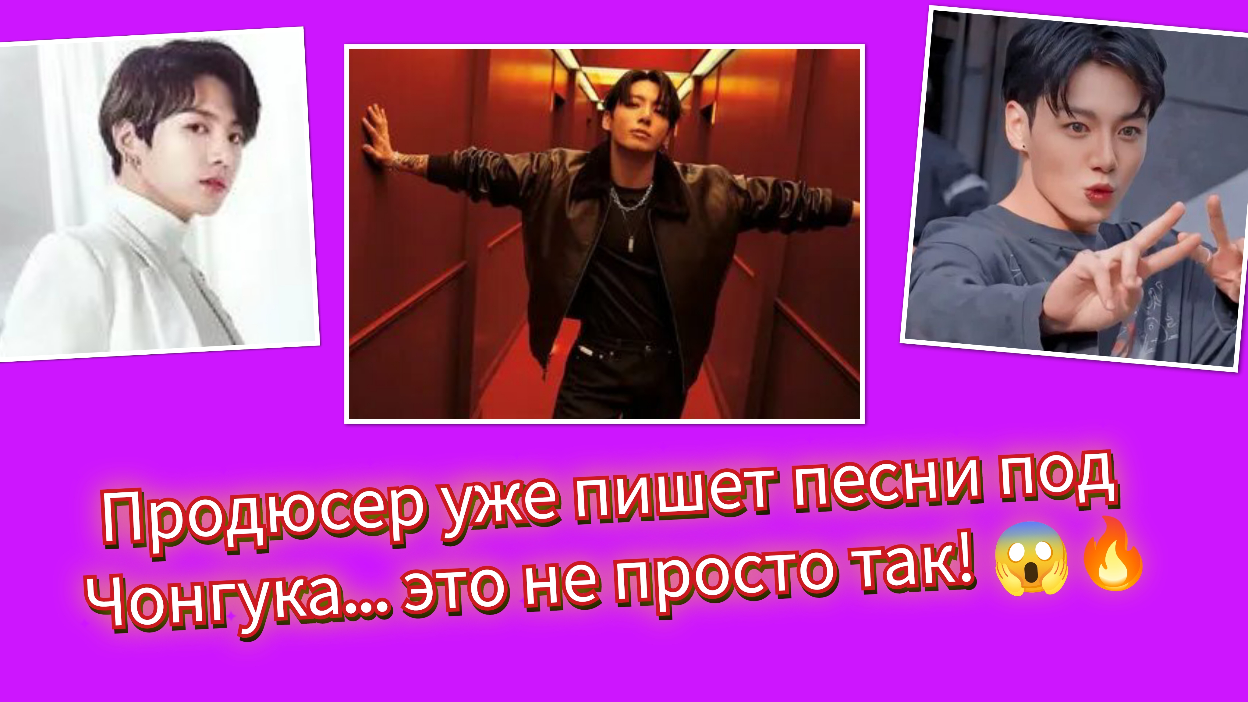 ТОП-ПРОДЮСЕР ХОЧЕТ РАБОТАТЬ С ЧОНГУКОМ… ЭТО УЖЕ СЕРЬЁЗНО 😱🔥
