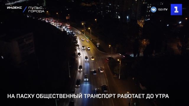 На Пасху общественный транспорт работает до утра